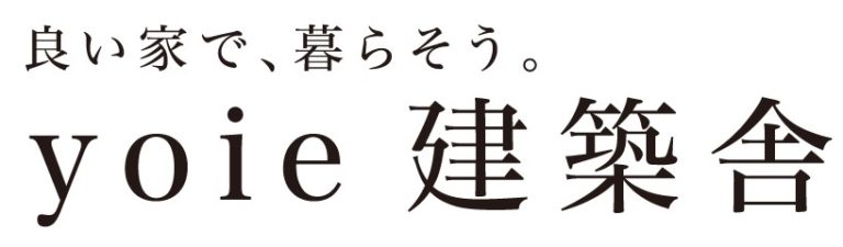 ブログ – yoie建築舎